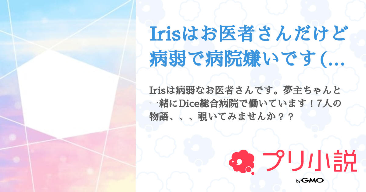 第17話：フォロワー100人！（Irisはお医者さんだけど病弱で病院嫌いです(！？)）｜無料スマホ夢小説ならプリ小説 byGMO